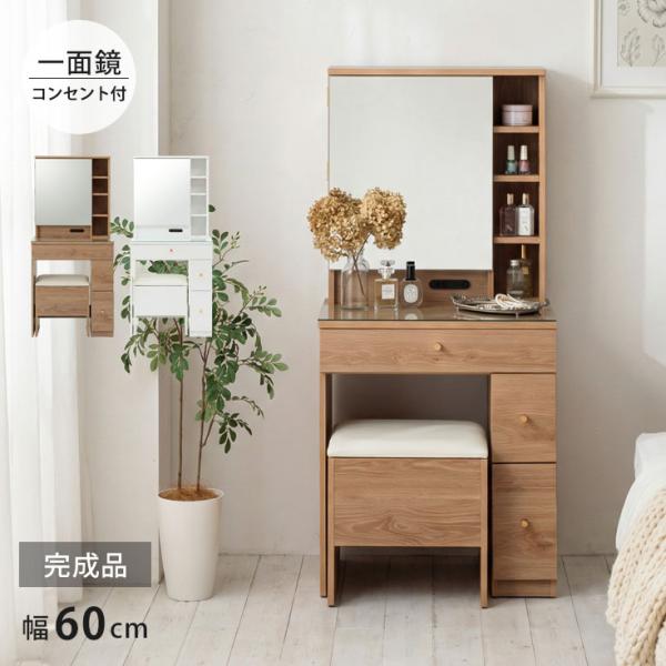 [今ならPayPayで+14％]《一面鏡ドレッサー　幅60cm》■サイズ本体：幅60×奥行39×高さ130cmスツール：幅40×奥行33×高さ42cm■材質MDF（強化シート貼り）スツール座面：PVCレザー■仕様鏡裏収納スペース(可動棚板2...
