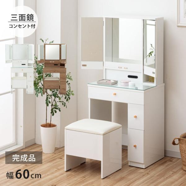 [今ならPayPayで+14％]《三面鏡ドレッサー　幅60cm》■サイズ本体：幅60×奥行39×高さ130cmスツール：幅40×奥行33×高さ42cm■材質MDF（強化シート貼り）スツール座面：PVCレザー■仕様鏡横オープンスペース（可動棚...