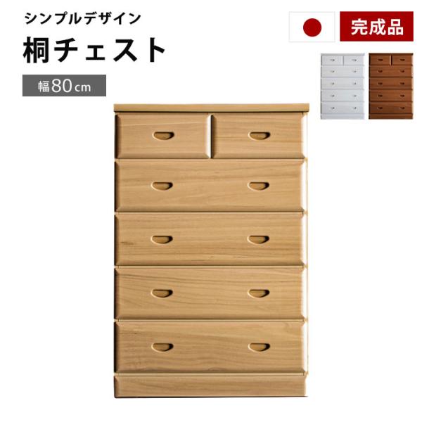 [今ならPayPayで+14％]海外製の組立家具とは異なり、日本国内工場で丁寧に仕上げた完成品チェストです。湿気に強い桐材で、大切な衣類をしっかり守ります。和室・洋室・北欧風にも馴染む、シンプルな木目デザインがおしゃれ。スムーズな引き出しレ...