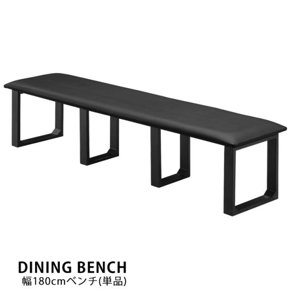 [今ならPayPayで+14％]座面がPVCレザーでお手入れが簡単。【ダイニングベンチ　W180】■サイズ幅180×奥行40×高さ43cm■材質ラバーウッド、張地/PVC■カラーブラック■備考輸入品、組立品■送料送料無料（※北海道・東北・沖...