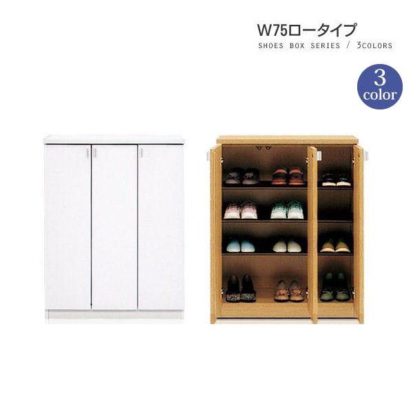 国産 完成品 シューズBOX ヒール 幅75 ロータイプ【サイズ】幅75.2cm×奥行き39.5cm×高さ98cm【材　質】ホワイト：（表面材）ポリエステル樹脂化粧合板ダークブラウン・ナチュラル：（表面材）強化紙棚板大３枚・小３枚付属【カラ...