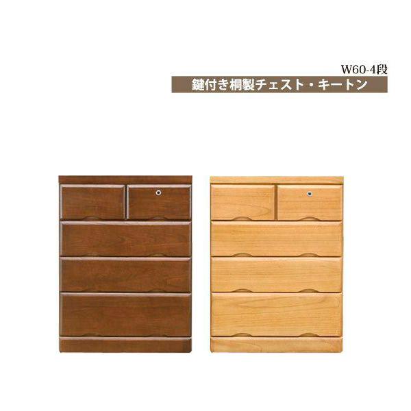 桐 国産チェスト「Keyton キートン 」W60 4段チェスト【サイズ】幅59.3cm×奥行き42.3cm×高さ81cm【材　質】表面材：桐、MDF【カラー】ナチュラル ブラウン【生産国】日本・完成品【送　料】無  料（※北海道・東北・沖...