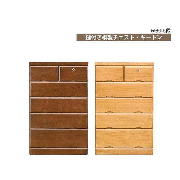 桐 国産チェスト「Keyton キートン 」W60 5段チェスト【サイズ】幅59.3cm×奥行き42.3cm×高さ97.5cmcm【材　質】表面材：桐、MDF【カラー】ナチュラル ブラウン【生産国】日本・完成品【送　料】無  料（※北海道・...
