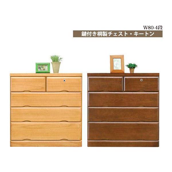 桐 国産チェスト「Keyton キートン 」W80 4段チェスト【サイズ】幅79.3cm×奥行き42.3cm×高さ81cm【材　質】表面材：桐、MDF【仕　様】鍵2個付き 下１段スライドレール※鍵のデザインは予告なく変更になる場合がございま...