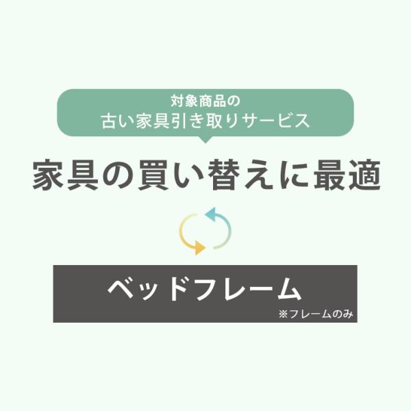 【家具引き取りサービス-ベッドフレーム】■引き取り家具サイズを項目選択よりお選びいただき、今回お買い上げの商品と一緒にこちらの商品（サービス）のご注文をお願い致します。■引き取りのみのご利用は出来ません。　※必ず当店の同種同等サイズの商品と...