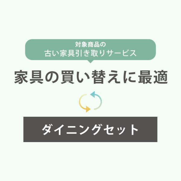 【家具引き取りサービス-ダイニングセット】■引き取り家具サイズを項目選択よりお選びいただき、今回お買い上げの商品と一緒にこちらの商品（サービス）のご注文をお願い致します。■引き取りのみのご利用は出来ません。　※必ず当店の同種同等サイズの商品...