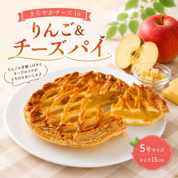 りんご＆チーズパイ5号。嘉永2年（1848年）創業の菓匠が、和菓子づくりの技を生かして丁寧に焼き上げました。国産りんごの甘酸っぱさと、まろやかなクリームチーズが重なり合う、甘すぎないやさしい味わいです。シナモン不使用で、お子様からご年配の方...