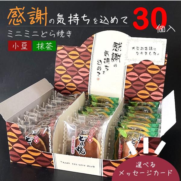 ＜配送方法＞宅配便にてお届けいたします＜商品説明＞人気の商品もぐもぐどら焼きの小豆あんと抹茶あんの詰め合わせです。ふわふわの生地に、小豆餡と白あんベースの抹茶餡のお味がベストマッチ。それぞれ15個づつ入って、合計30個入りのギフトセット。ふ...