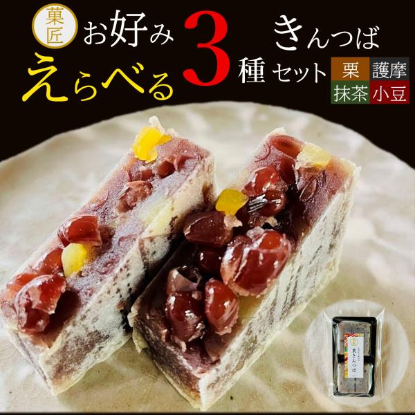 ＜商品説明＞自家炊き餡使用の伝統的なお菓子＜きんつば＞甘さを控えめにして小豆の美味しさをお楽しみいただけるお味に整えました。お客様でお好みをお選びいただけます。（栗 小豆 抹茶 胡麻 2個入×3袋）  それぞれのご都合で、それぞれのお味を3...