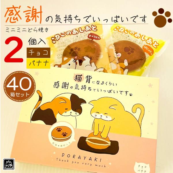 こちらの【感謝の気持ちでいっぱいです 2種のミニどら焼き2個 チョコとバナナのどら焼き 各1個ずつの40箱セット】は私どもの人気の商品、［もぐもぐどら焼き］の洋風バージョンです。猫の手も借りたいほど、お忙しいあなたに、ほっとひと息、こねこの...