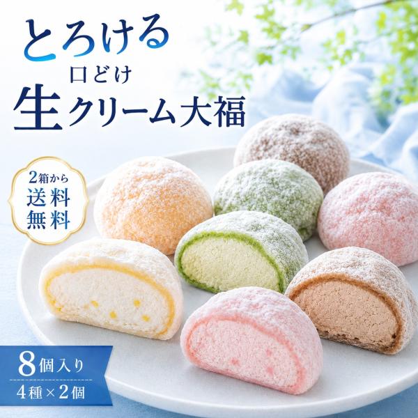 とろけるような口どけとなめらかなクリームが楽しめる生クリーム大福の詰め合わせです。長野県南信州産の市田柿を使用した「市田柿」、愛知県西尾市産抹茶を使用した「抹茶」、甘酸っぱい「いちご」、香ばしい「コーヒー」の4種類を各2個ずつ、合計8個セッ...