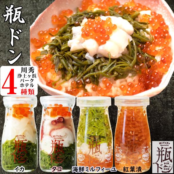 ☆母の日ギフトに大人気☆解凍するだけで本格海鮮丼☆三陸 瓶ドン4本セット☆送料無料新鮮な海鮮を使用した瓶ドン4本セットは、解凍するだけで本格的な海鮮丼が楽しめる人気のお取り寄せグルメです。イカ、タコに加え、海鮮ミルフィーユや紅葉漬を彩りよく...