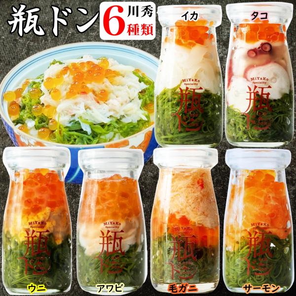 ☆母の日ギフトに大人気☆解凍するだけで本格海鮮丼☆三陸産 川秀瓶ドン6本セット☆送料無料三陸産の新鮮な海鮮を使用した川秀瓶ドン6本セットは、解凍するだけで本格的な海鮮丼が楽しめる人気のお取り寄せグルメです。ウニ、アワビ、毛ガニ、サーモン、イ...
