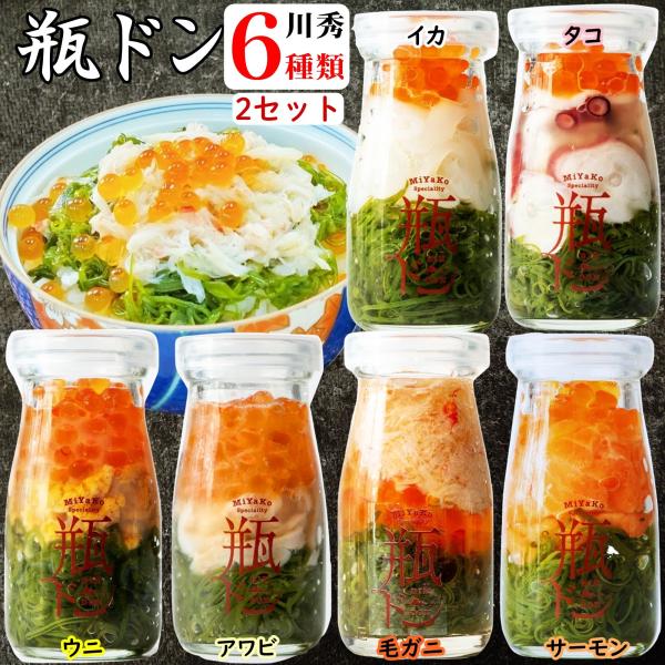 ☆ギフトに大人気☆解凍するだけで本格海鮮丼☆三陸産川秀瓶ドン6本セット×2セット☆送料無料ウニ・アワビ・毛ガニ・宮古トラウトサーモン・イカ・タコの6種類を詰め合わせた、見た目も華やかな海鮮丼セットです。冷蔵庫で解凍し、温かいご飯にのせるだけ...