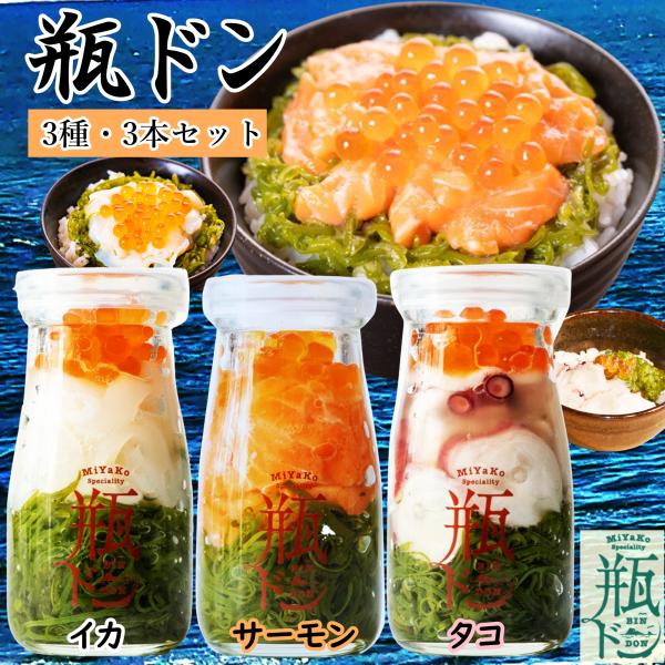 ☆母の日ギフトに大人気☆解凍するだけで本格海鮮丼☆三陸産 川秀瓶ドン3本セット(サーモン・イカ・タコ)☆送料無料母の日のギフトやプレゼントに人気の「瓶ドン3種セット」は、サーモン・イカ・タコの三陸海鮮を贅沢に詰め合わせた海鮮丼の具です。岩手...