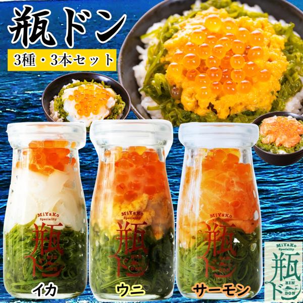 ☆母の日ギフトに大人気☆解凍するだけで本格海鮮丼☆三陸産 川秀瓶ドン3本セット(ウニ・宮古トラウトサーモン・イカ)☆送料無料母の日ギフトやプレゼントに最適な「瓶ドン3本セット（ウニ・サーモン・イカ）」は、岩手県宮古市の水産加工会社「川秀」が...