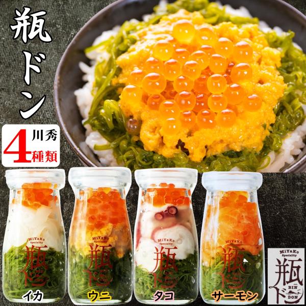 ☆母の日ギフトに大人気☆解凍するだけで本格海鮮丼☆三陸産 川秀瓶ドン4本セット☆送料無料三陸産の新鮮な海鮮を使用した川秀瓶ドン4本セットは、解凍するだけで本格的な海鮮丼が楽しめる人気のお取り寄せグルメです。ウニ、サーモン、イカ、タコをメイン...