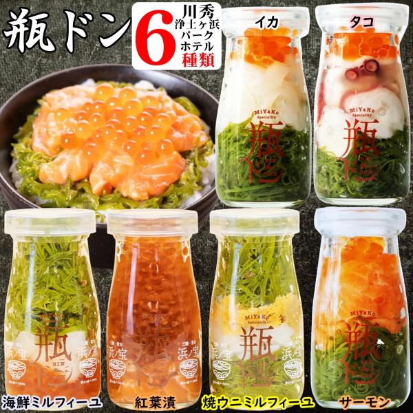 ☆お中元・夏ギフトに大人気☆解凍するだけで本格海鮮丼☆三陸 瓶ドン6本セット☆送料無料宮古トラウトサーモン・イカ・タコに加え、海鮮ミルフィーユ・紅葉漬・焼ウニミルフィーユを詰め合わせ、彩り豊かな海鮮丼をご家庭で手軽にお楽しみいただけます。冷...