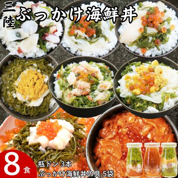 ☆母の日ギフトに大人気☆解凍するだけで本格海鮮丼☆岩手県宮古市 瓶ドン3本ぶっかけ海鮮丼5袋計8食セット☆送料無料母の日ギフトやプレゼントに人気の「瓶ドン＋ぶっかけ海鮮丼 計8食セット」は、三陸産の海鮮を使用した贅沢な海鮮丼セットです。瓶ド...