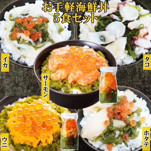 ☆母の日ギフトに大人気☆解凍するだけで本格海鮮丼☆三陸産 川秀瓶ドン2本ぶっかけ海鮮丼の具3袋計5食セット☆送料無料三陸産の新鮮な海鮮を使用した海鮮丼セット5食分は、解凍するだけで本格的な海鮮丼が楽しめる人気のお取り寄せグルメです。ウニとサ...