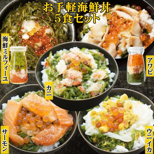 ☆母の日ギフトに大人気☆解凍するだけで本格海鮮丼☆瓶ドン2本ぶっかけ海鮮丼の具3袋計5食セット☆送料無料本商品は、岩手県宮古市の老舗水産加工会社「川秀」と浄土ヶ浜パークホテルが手がける海鮮丼セットです。内容は瓶ドン2本（アワビ90g×1本、...