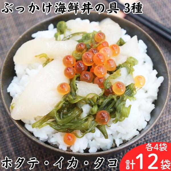 ☆ギフトに大人気☆解凍するだけで簡単海鮮丼☆川秀ぶっかけ海鮮丼の具3種セット☆送料無料イカ・タコ・ホタテを詰め合わせ、流水で約10分解凍して温かいご飯にかけるだけで海鮮丼が完成します。人気の「瓶ドン」シリーズを手掛ける川秀ならではのこだわり...