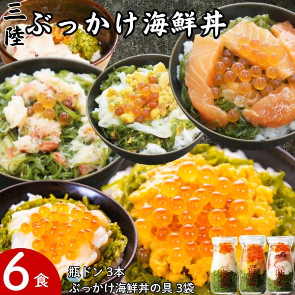 ☆母の日ギフトに大人気☆解凍するだけで本格海鮮丼☆三陸産 川秀瓶ドン3本ぶっかけ海鮮丼3袋計6食セット☆送料無料母の日ギフトやプレゼントに人気の「海鮮丼6食セット」は、岩手県宮古市の老舗水産会社が手がける三陸海鮮を贅沢に使用した海鮮丼セット...