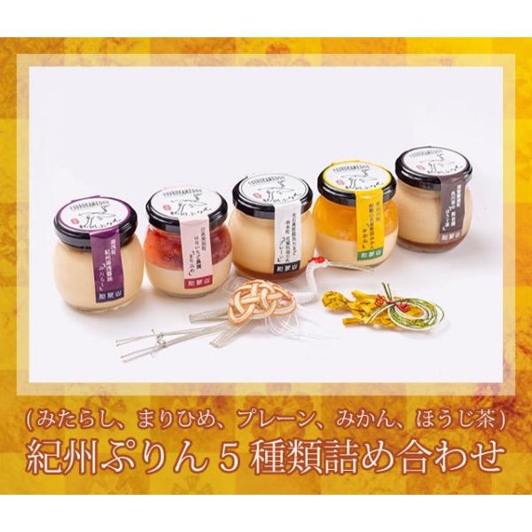 生石高原の卵と串本尾鷲牛乳を使った贅沢なぷりん 商品の情報ぷりん5個セット(プレーン、ほうじ茶、みたらし、みかん、まりひめ)賞味期限：製造日から5日グラム数：総重量約1,125ｇ（1瓶あたり内容量約85ｇ）梱包：瓶詰め配送方法：クール宅急便...