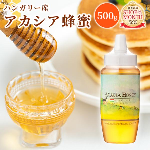 アカシアはちみつ ハンガリー