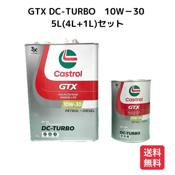 カストロール(Castrol)DC-TURBO10W30エンジンオイル５L＊４L （ 4985330111052 ）　＋　１L （ 498533011105 ）のセット販売【ご購入前にご確認ください】※2輪車、ディーゼル車にはご利用いただけ...