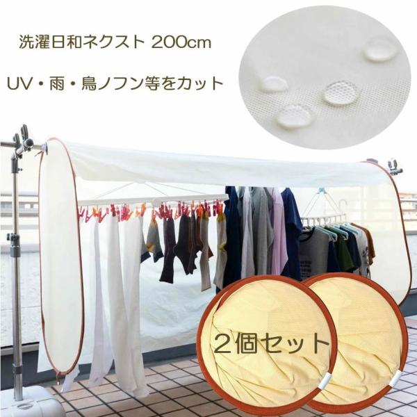 洗濯物 保護カバー UVカット 室外。鳥のフン 洗濯物隠し 花粉 ホコリ 業務用 家庭用