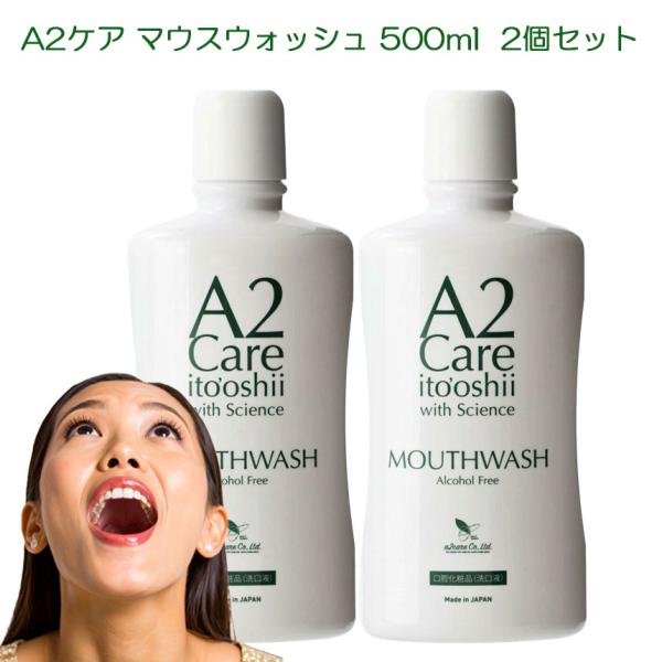 毎日のオーラルケアにもA2Careを<br>ブラッシング前後のすすぎに使用するだけで、口内環境を浄化し、口臭を防ぎます。<br>アルコールやエタノールを含んでいないので、低刺激で優しい使い心地だけでなく、<br...