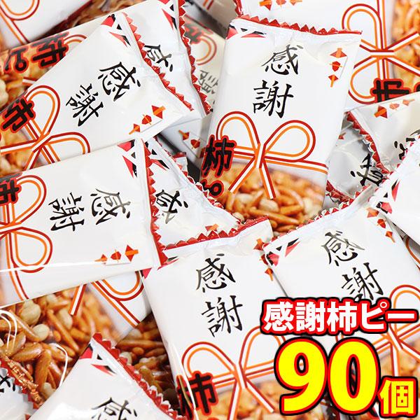 【全国送料無料】感謝の文字がデザインされた「感謝柿ピー」の詰め合わせです！ちょっとした感謝の気持ちを伝えるのにも最適なお菓子です。家庭用にはもちろん、みんなでシャアしたり、プレゼントするのにも便利な個包装です。※セット内容例：ヤスイ 感謝柿...