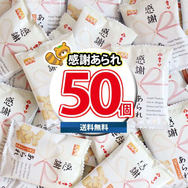 【全国送料無料】パッケージに感謝の文字がデザインされた「感謝あられ」の詰め合わせです。個包装になっているので、日ごろの感謝の気持ちを伝えるのにピッタリ！退職や転勤などの際の贈り物や、イベント等での景品としてもおすすめです。※セット内容例：ヤ...
