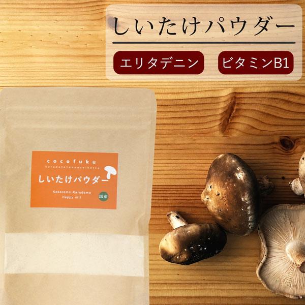 お料理のコクを深め、健康もサポート。島根県産の椎茸を使った無添加しいたけパウダーです。■しいたけパウダーって？天然の旨み成分（グアニル酸）、太陽の恵みであるビタミンDや食物繊維（エリタデニン）を豊富に含み、日々の健康サポートや骨の健康を気遣...