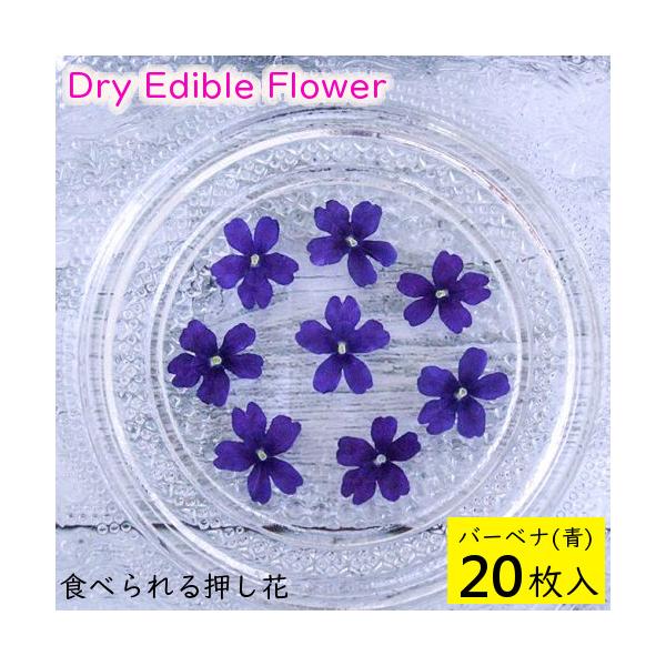 エディブルフラワー（食用花）のドライフラワー！お料理やお菓子作りのアクセントやハンドメイドなど使い方は多種多様。お花と違い、乾燥しているため長期保管が可能なので手軽にご家庭でご使用いただけます。(店内検索用:ドライフラワー　エディブルフラワ...