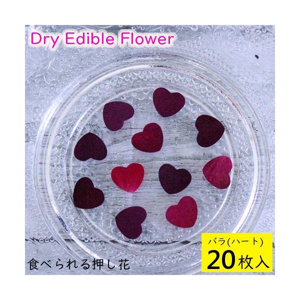 エディブルフラワー（食用花）のドライフラワー！お料理やお菓子作りのアクセントやハンドメイドなど使い方は多種多様。お花と違い、乾燥しているため長期保管が可能なので手軽にご家庭でご使用いただけます。(店内検索用:ドライフラワー　エディブルフラワ...