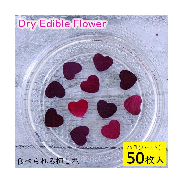 エディブルフラワー（食用花）のドライフラワー！お料理やお菓子作りのアクセントやハンドメイドなど使い方は多種多様。お花と違い、乾燥しているため長期保管が可能なので手軽にご家庭でご使用いただけます。(店内検索用:ドライフラワー　エディブルフラワ...