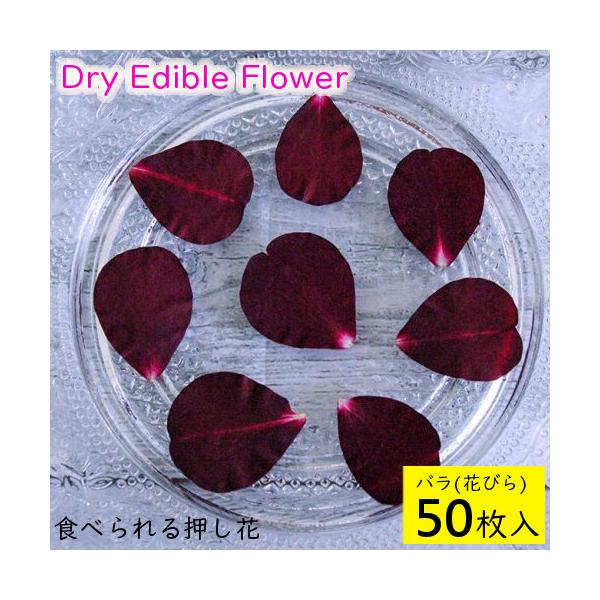 エディブルフラワー（食用花）のドライフラワー！お料理やお菓子作りのアクセントやハンドメイドなど使い方は多種多様。お花と違い、乾燥しているため長期保管が可能なので手軽にご家庭でご使用いただけます。(店内検索用:ドライフラワー　エディブルフラワ...