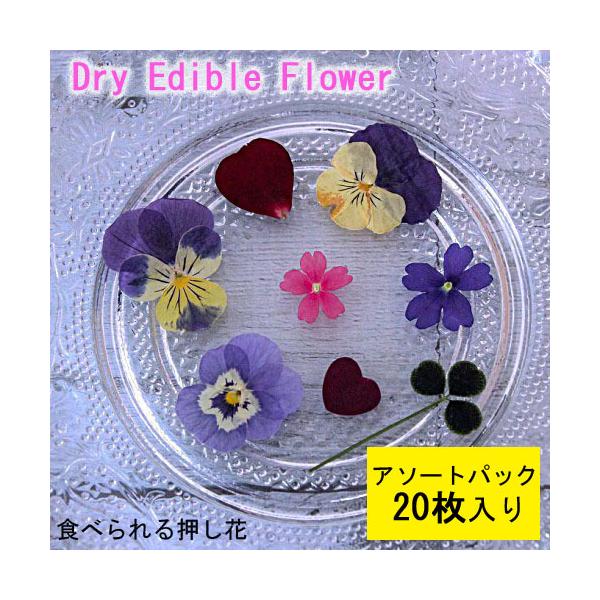 エディブルフラワー（食用花）のドライフラワーの5種アソートパック20枚入りです！お料理やお菓子作りのアクセントやハンドメイドなど使い方は多種多様。お花と違い、乾燥しているため長期保管が可能なので手軽にご家庭でご使用いただけます。※入っている...