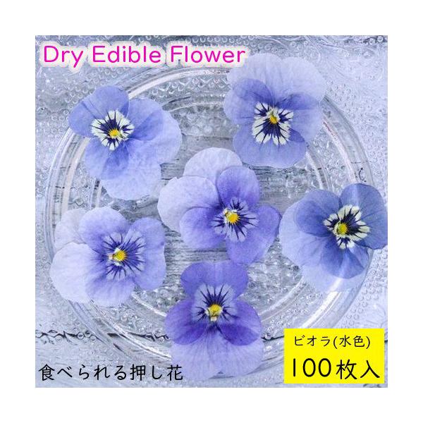 エディブルフラワー（食用花）のドライフラワー！お料理やお菓子作りのアクセントやハンドメイドなど使い方は多種多様。お花と違い、乾燥しているため長期保管が可能なので手軽にご家庭でご使用いただけます。(店内検索用:ドライフラワー　エディブルフラワ...