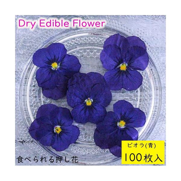 エディブルフラワー（食用花）のドライフラワー！お料理やお菓子作りのアクセントやハンドメイドなど使い方は多種多様。お花と違い、乾燥しているため長期保管が可能なので手軽にご家庭でご使用いただけます。(店内検索用:ドライフラワー　エディブルフラワ...