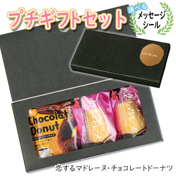 全国送料無料！！コーヒーや紅茶と相性抜群のチョコレートドーナツとレモン香るおいしいマドレーヌのプチギフトセットです。感謝の気持ちを伝える、選べるメッセージシール付きですので、お礼やお返し、ご挨拶など様々なシーンでのプチギフトとしてご利用いた...