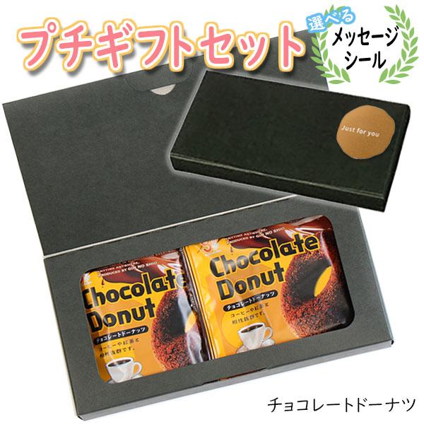 全国送料無料！！コーヒーや紅茶と相性抜群のチョコレートドーナツのプチギフトセットです。感謝の気持ちを伝える、選べるメッセージシール付きですので、お礼やお返し、ご挨拶など様々なシーンでのプチギフトとしてご利用いただけます。可愛いギフトBOXに...