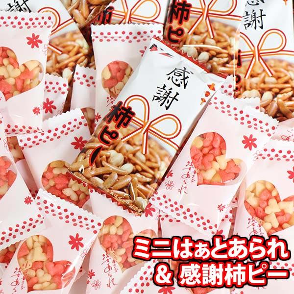 ほんのりサラダ梅味の小粒の紅白のハート型あられ「ミニはぁとあられ」と、ちょっとした感謝の気持ちを伝えるのにも最適な感謝の文字がデザインされた「感謝柿ピー」のセットです。母の日・父の日・敬老の日や結婚式、バレンタイン・ホワイトデーのプチギフト...
