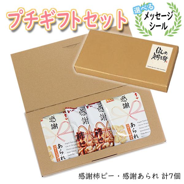 全国送料無料！！ちょっとした贈り物にピッタリな感謝あられと、感謝柿ピーのプチギフトです！選べるメッセージシール付きですので、お礼やお返し、ご挨拶など様々なシーンでのプチギフトとしてご利用いただけます。※セット内容例：ヤスイフーズ 感謝あられ...