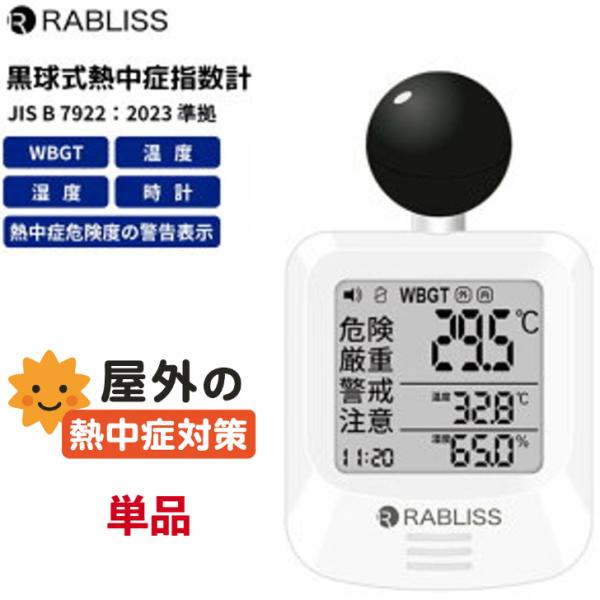 【発売日：2025年07月11日】熱中症の危険度を、気温・湿度・輻射熱の3つの要素から算出する熱中症指数(WBGT)が測定できます。こちらの商品は先端の黒球で日差しや照り返しによる輻射熱を測ることができ、実際に体が感じる暑さを数値化屋内/屋...