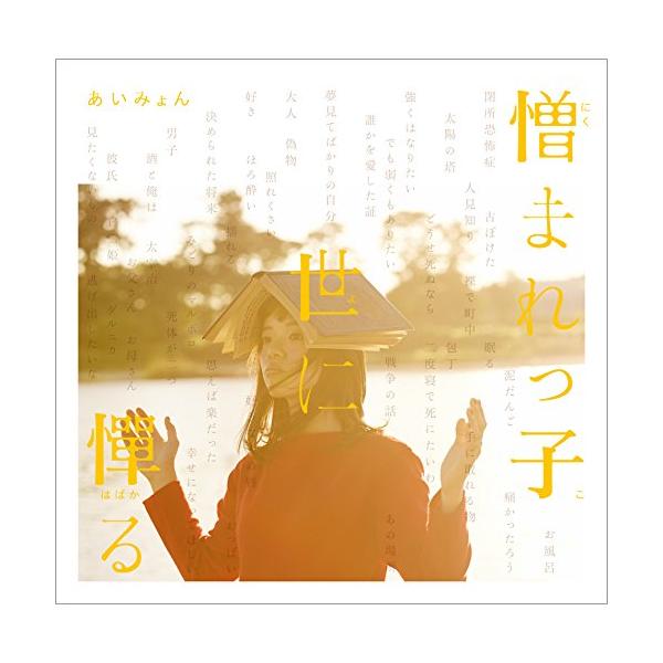 内容紹介  「どうせ死ぬなら二度寝で死にたいわ」  強烈な歌詞から全国のテレビ局・ラジオ局でオンエア禁止の事態になり話題をかっさらいっ! キュウソネコカミ、N? 夙川 BOYS に続く兵庫県は西宮出身の女の子「あいみょん」。 今作も「どうせ...