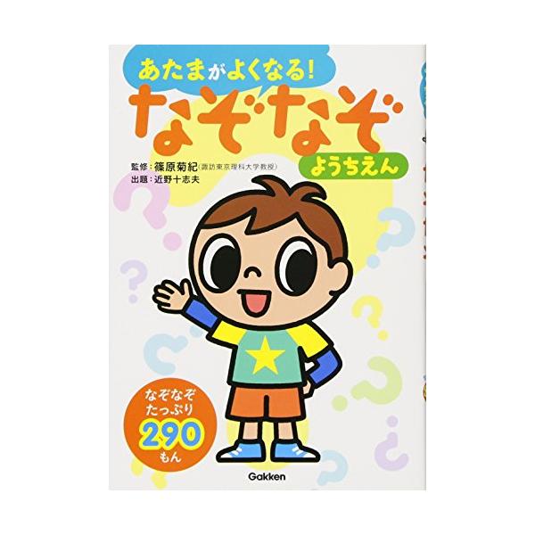290もんのなぞなぞ。 簡単ななぞなぞから、ちょっと難しいなぞなぞまで。本の後ろへいくほど、ひねって考える問題が出てきます。思考を少しずつ複雑にして、「頭の使い方」を上手にします。