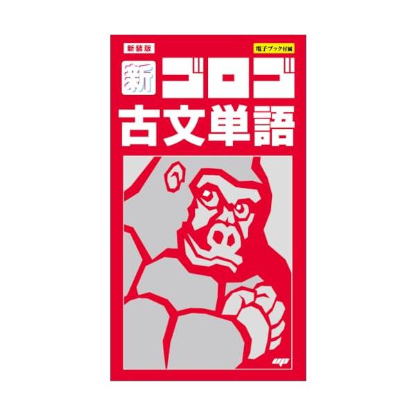 シリーズ300万部突破! 1997年に第1作が発売されて以降、25年以上進化を続けているロングセラー。 その秘密は、「すぐに覚えられる!」&amp;「入試に強い!」。 先輩も、先輩の先輩も、そのまた先輩もみんな使ってた古文単語集、それが『ゴ...